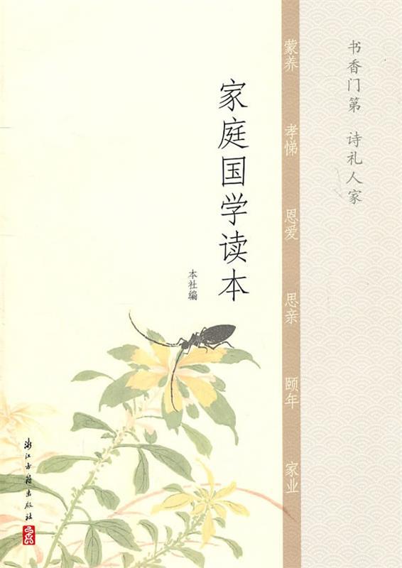 家庭国学读本 本社编【书】
