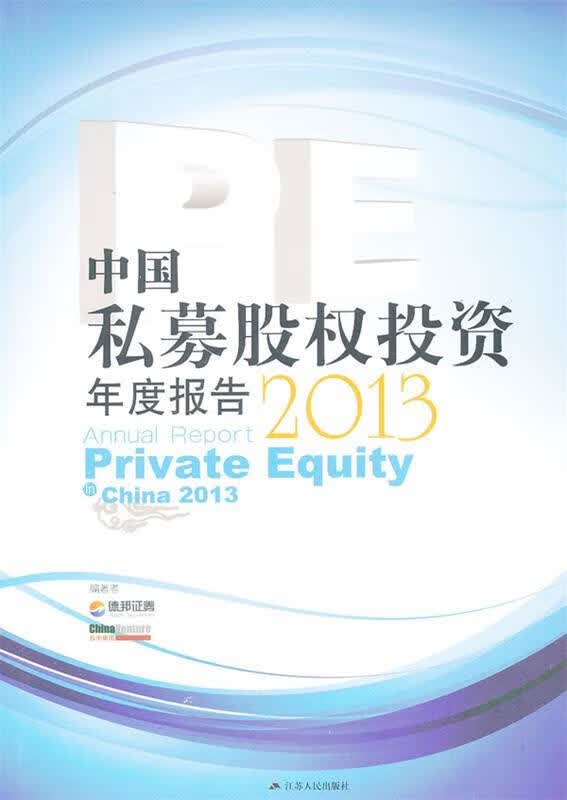 中国私募股权投资年度报告2013【好书，下单速发】