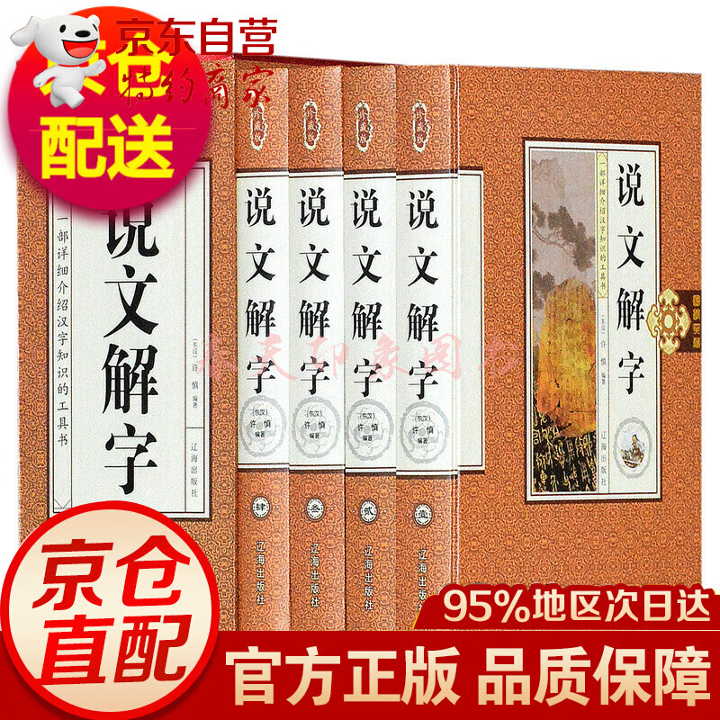 说文解字 许慎 一部详细介绍汉字知识的工具书 说文解字注 今释 精装版