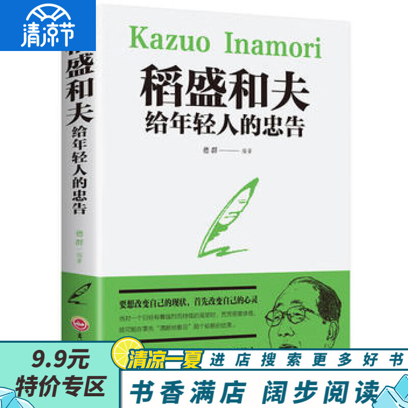 【9.9专区】稻盛和夫给年轻人的忠告 励志书籍