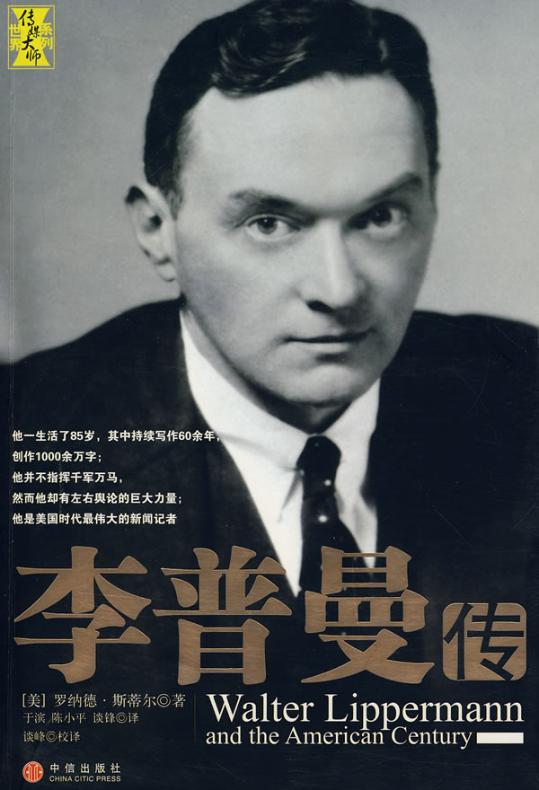 李普曼传 [美]斯蒂尔 于滨、【好书，下单速发】