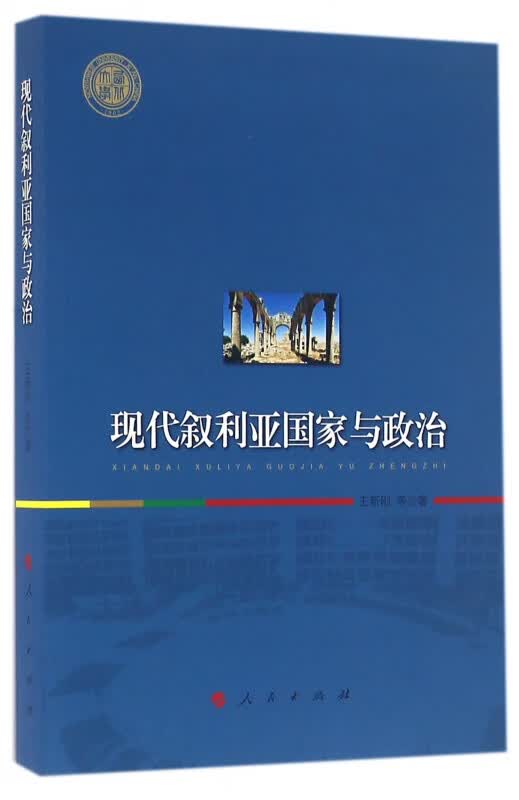 现代叙利亚国家与政治