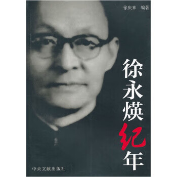 徐永煐纪年 徐庆来 著【书】