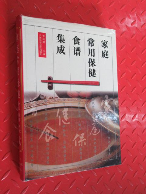 保证  可开发票！！家庭常用保健食谱集成