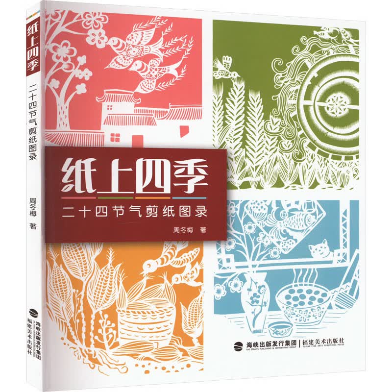 纸上四季 二十四节气剪纸图录 周冬梅 书籍 图书