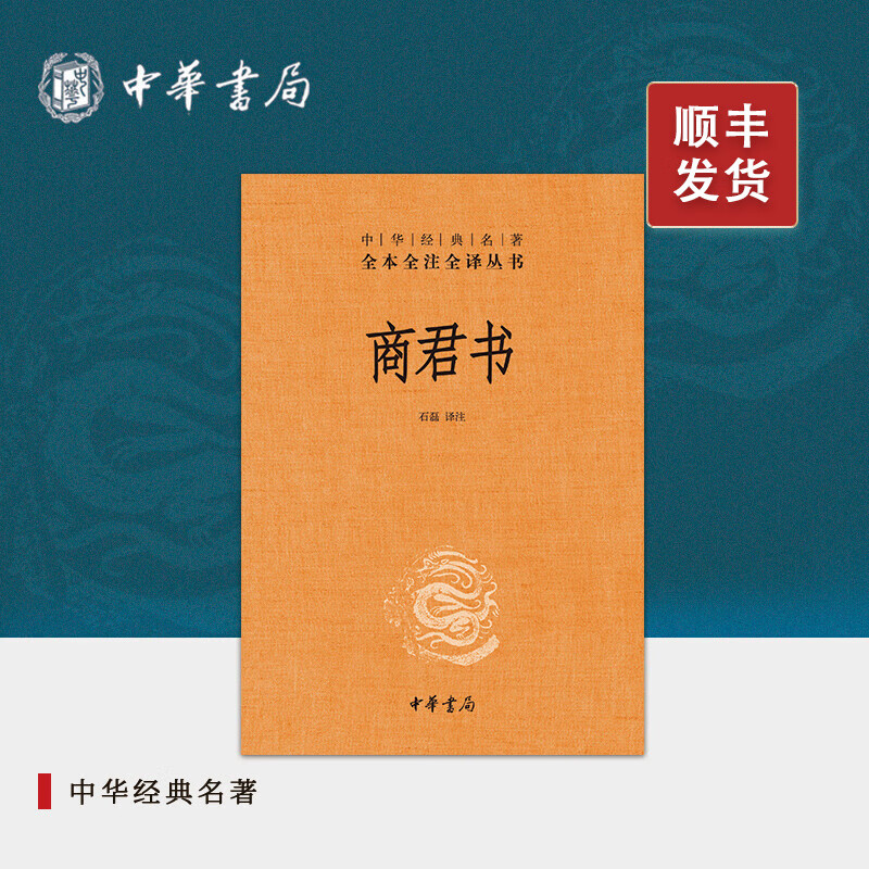 商君书中华书局三全本原文原著无删减注释译文战国法家学派代表作商鞅大秦国崛起之路帝王中华经典名著全本全注全译丛书