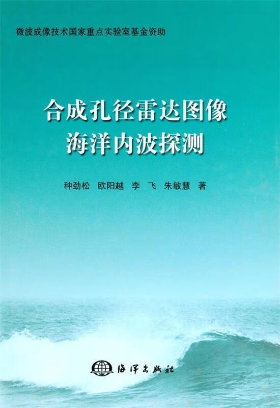 合成孔径雷达图像内波探测 种劲松,欧阳越,李飞等 著 出版社 9787502777739