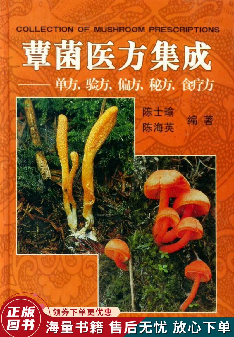 蕈菌医方集成