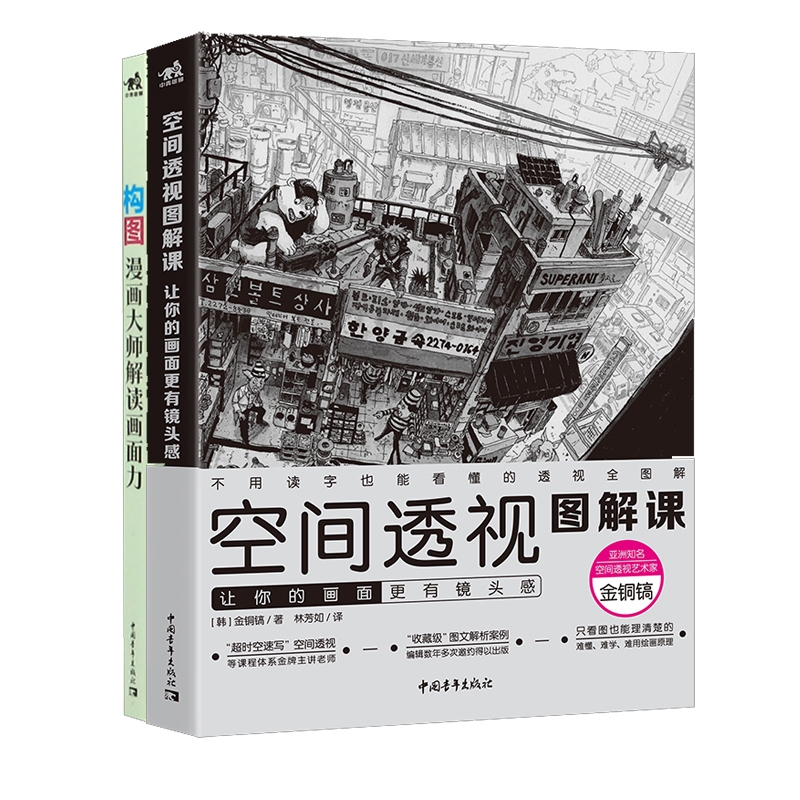 构图+空间透视图解课 共2册 (韩)金铜镐