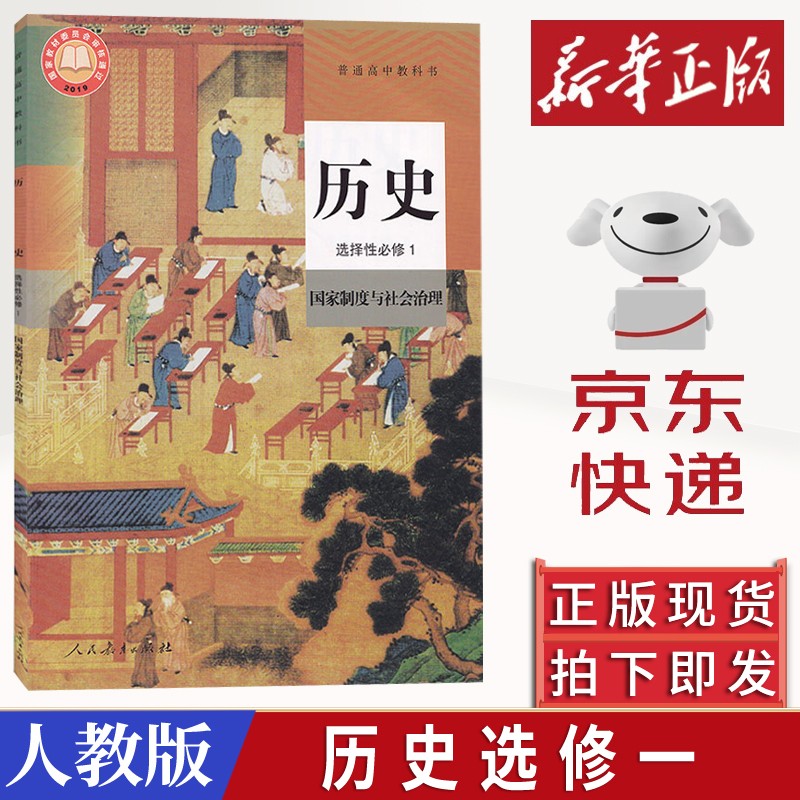 2023人教版高中历史选择性必修1一国家制度与社会治理人民教育出版高中历史选修一课本历史选修一教 历史选择性必修1