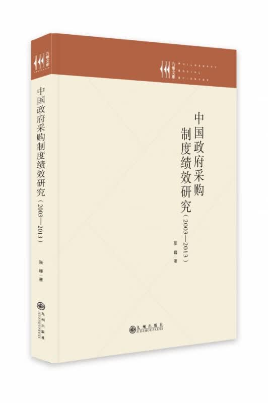 中国政府采购制度绩效研究：2003-2013