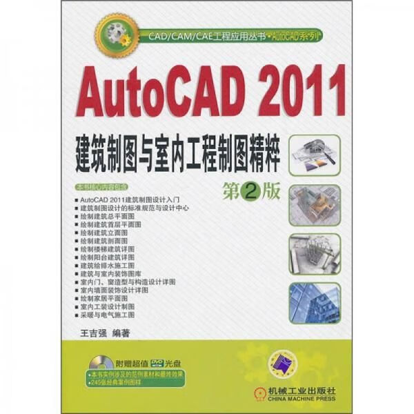 AutoCAD2011建筑制图与室内工程制图精粹 王吉强