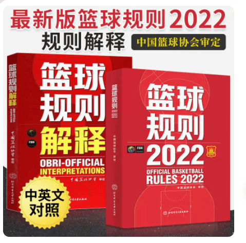 促销2册 规则2022+规则解释 中国协会审定 现货