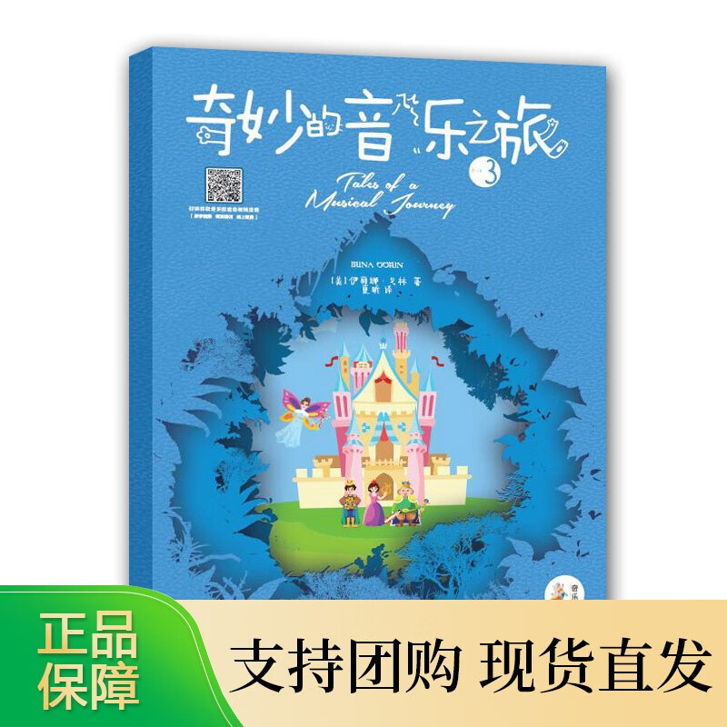 音乐小宝库：奇妙的音乐之旅3 作者伊丽娜·戈林 译者夏昕 西南师范大学出版社