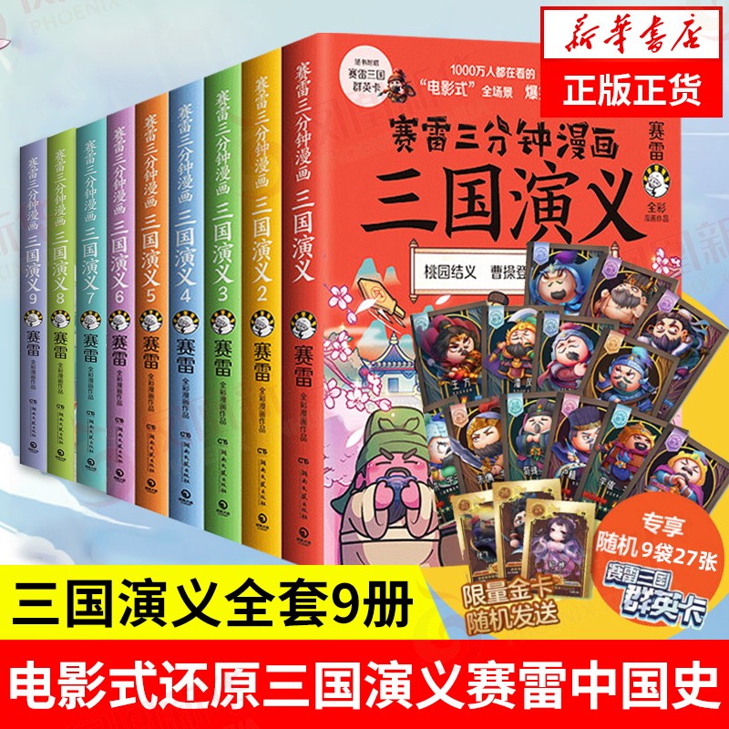 1-18册赛雷自选】赛雷三分钟漫画三国演义 赛雷三分钟漫画中国史系列书 凤凰旗舰店 三国演义9册【定价448.2】