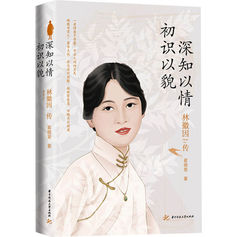 林徽因传 初识以貌 深知以情 翟晓斐 书籍