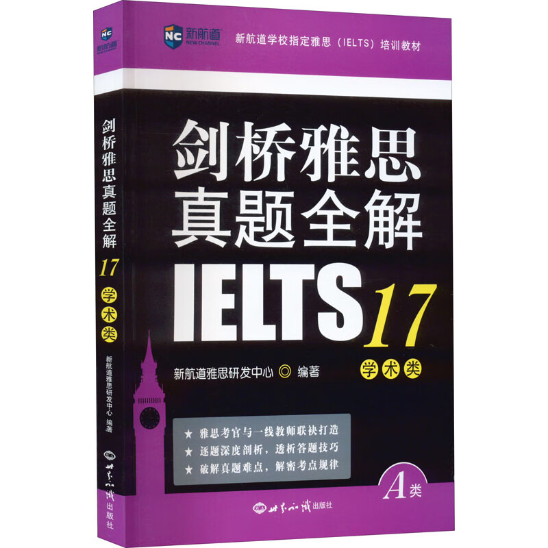 剑桥雅思真题全解 17 学术类 图书
