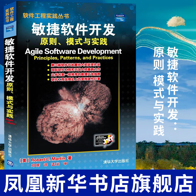 敏捷开发：原则 模式与实践 计算机实用需求分析与系统敏捷测试分析师参考凤凰旗舰店