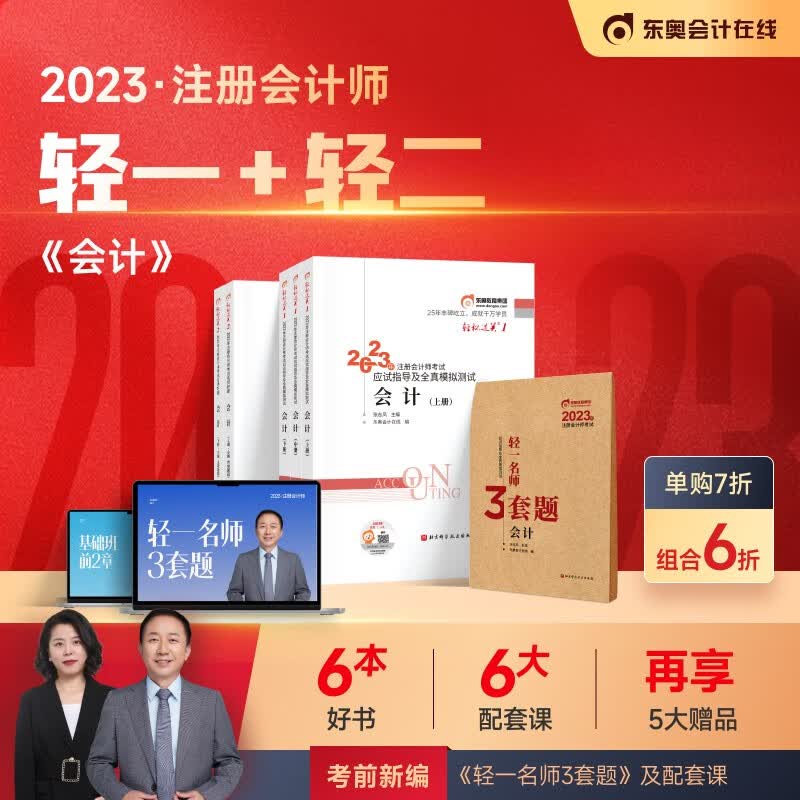 【官方现货】东奥2023年注册会计师考试教材辅导应试指导及全真模拟注会CPA轻松过关1+轻2 会计