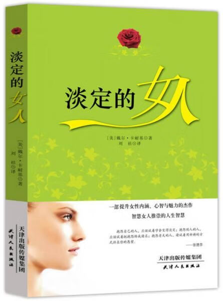 淡定的女人9787201086729