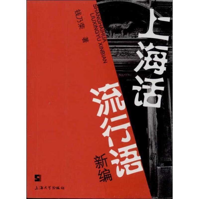 上海话流行语新编
