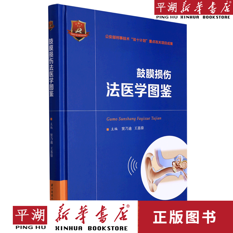 【书籍】鼓膜损伤法医学图鉴(精)