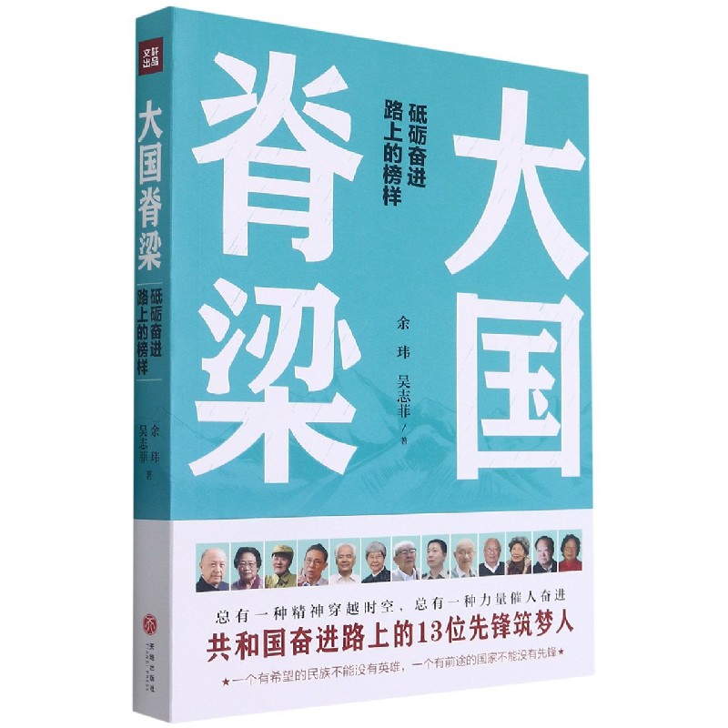 大国脊梁(砥砺奋进路上的榜样)