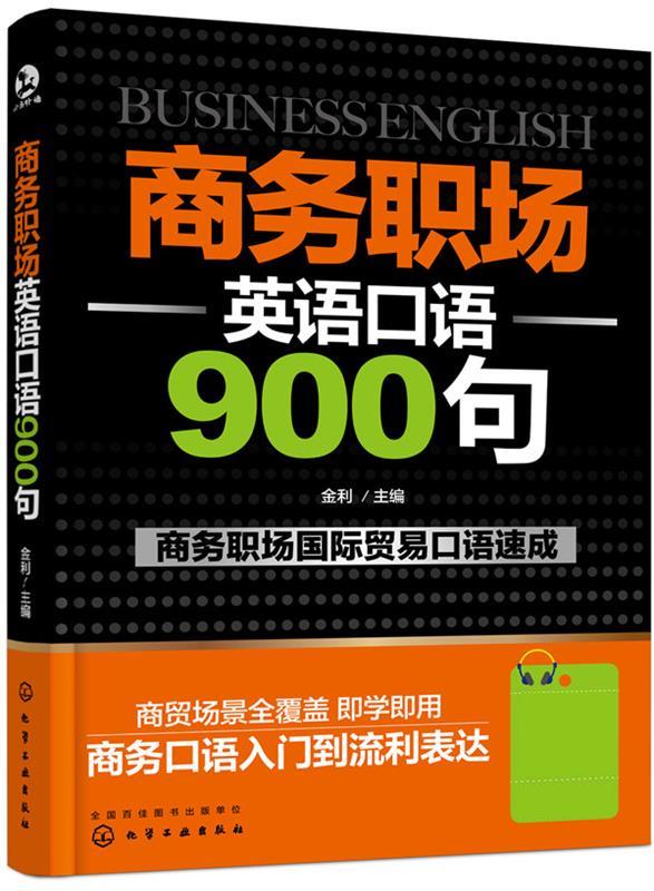 商务职场英语口语900句 金利