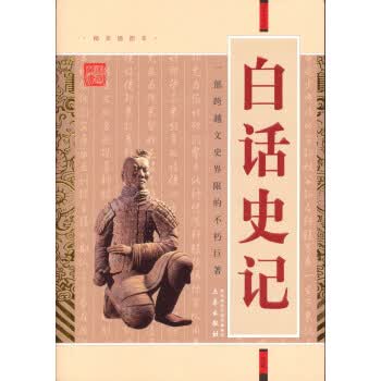 白话史记