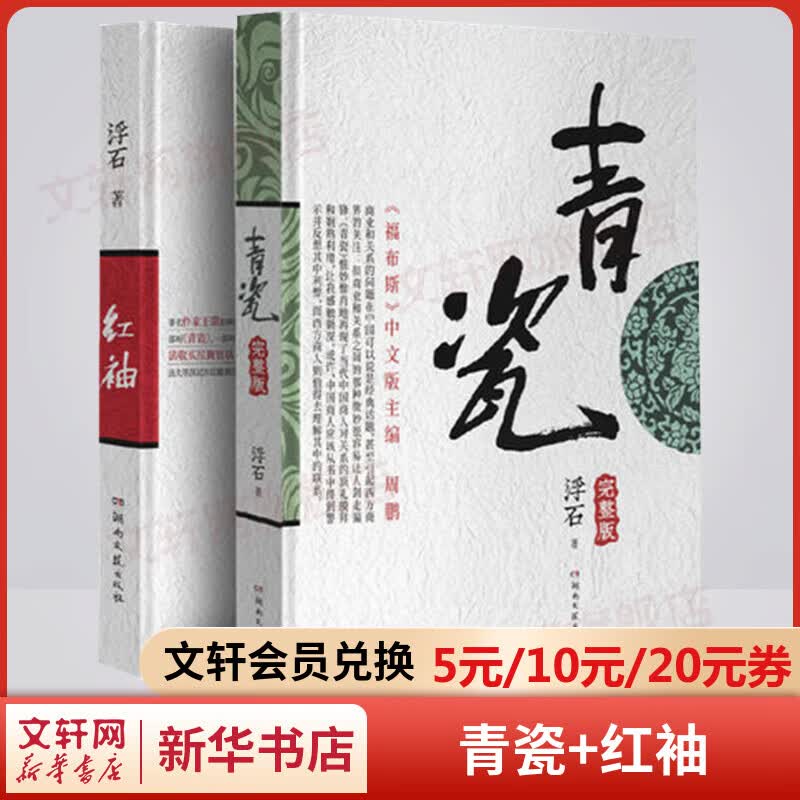 青瓷+红袖 全套2册 浮石小说书籍 王志文张国立主演同名电视剧原著小说 “中国式关系”教科书，再现当下的官商关系、男女关系 图书