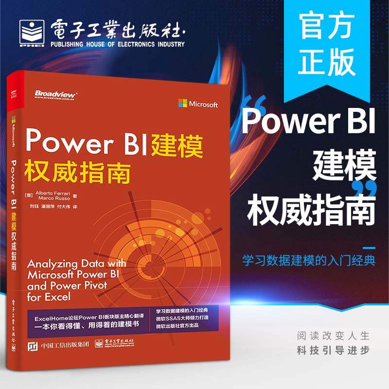 Power BI建模权威指南 阿尔贝托·费拉里 马尔·科鲁索 模型基础知识构建展示报表设计数据模型提升效率 办公软件书 新华书籍