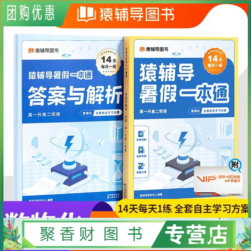【高一升高二】猿辅导暑假一本通暑假作业高一年级下册暑假衔接练习册高中一年级升二年级上数学物理化学数物精印版