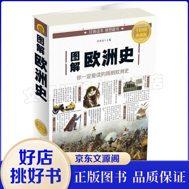 图解欧洲史 任犀然 主编 中国华侨出版社 全彩图解典藏版书籍欧洲史 外国历史推荐阅读书籍
