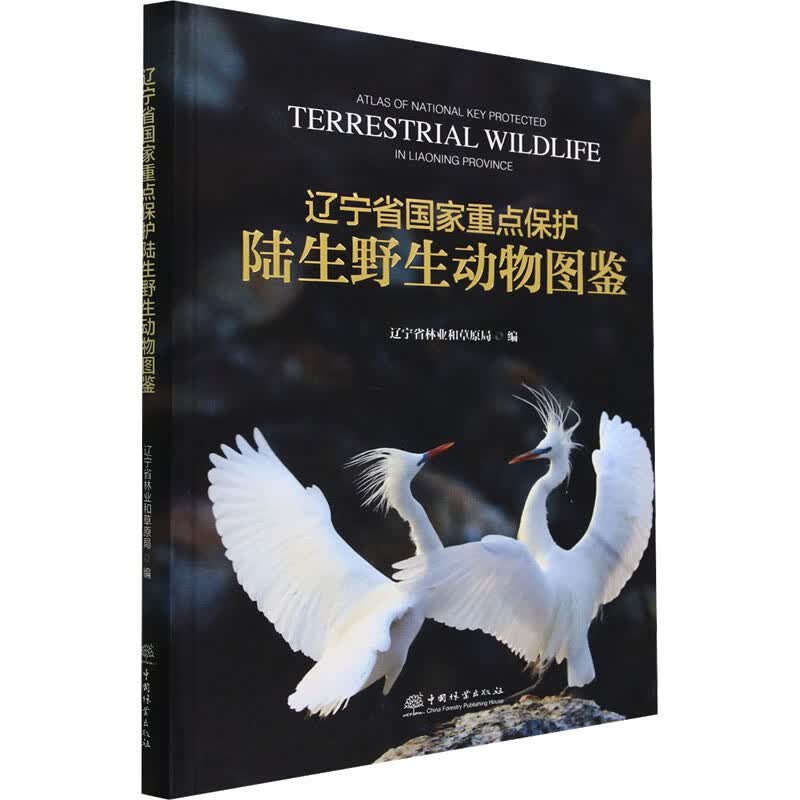 辽宁省国家重点保护陆生野生动物图鉴 图书