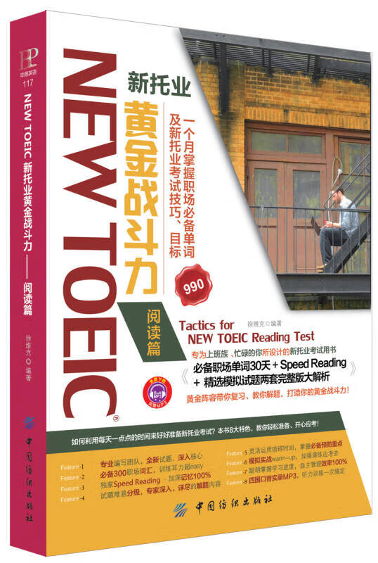 NEW TOEIC 新托业 黄金阅读篇【好书】