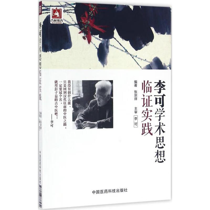 李可学术思想临证实践
