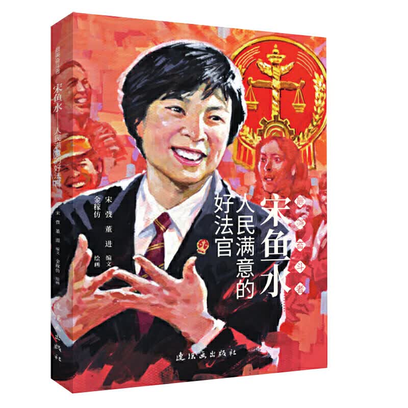 宋鱼水(人民满意的好法官)/最美奋斗者