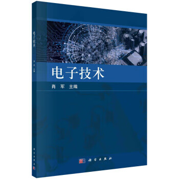 电子技术 肖军 9787030731357