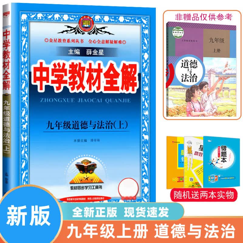 2023中学教材全解九年级上册下册语文数学英语物理化学政治历史科学人教外研北师大苏科版9上下完全解读RJ部 九上道法人教版 九年级
