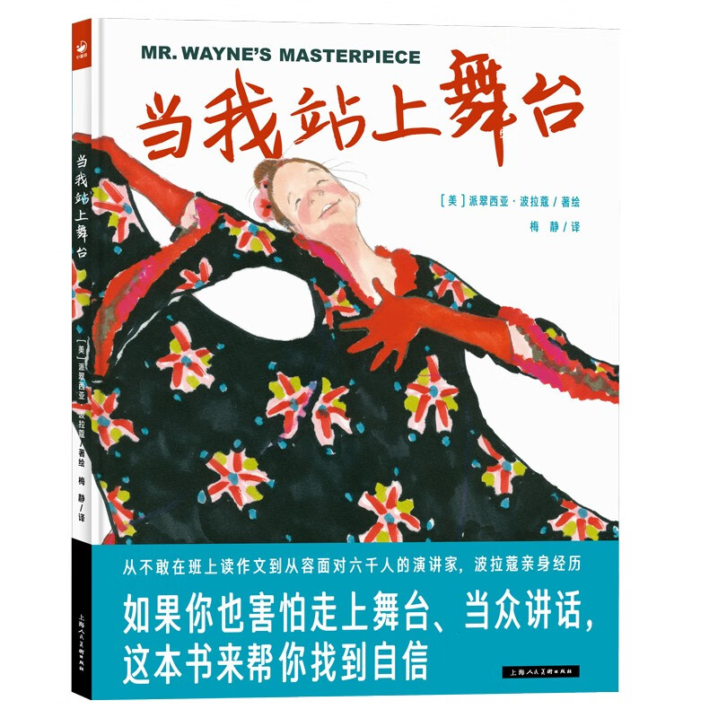 当我站上舞台 精装绘本海豚绘本花园 培养自信心克服恐惧害羞心理健康教育绘本