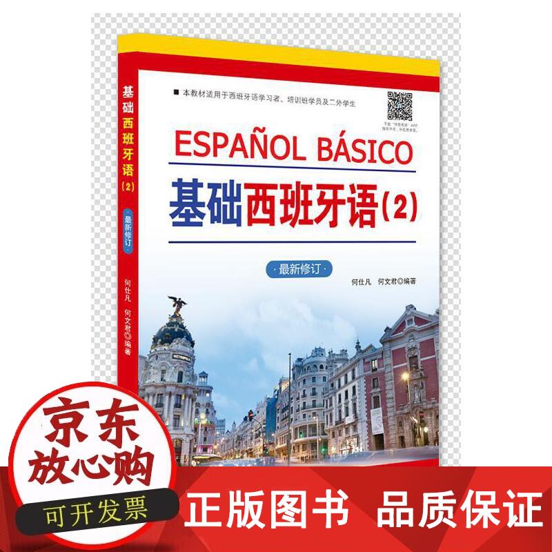 基础西班牙语（2） 9787519285159