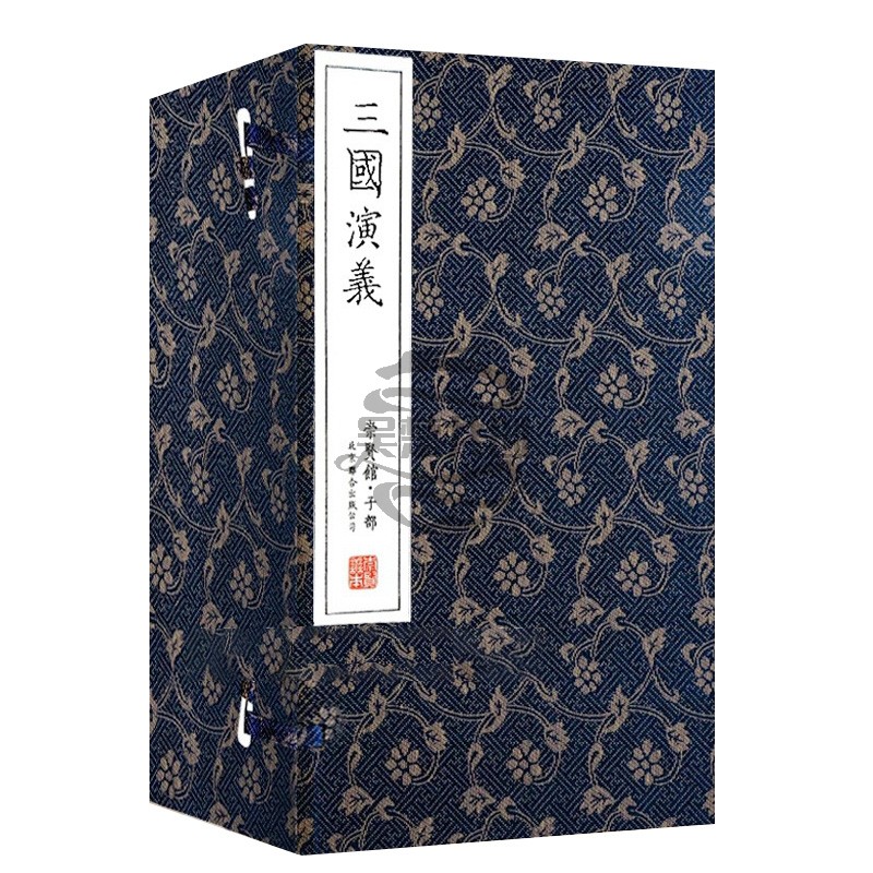 三国演义（崇贤馆藏书一函八册） 罗贯中著，崇贤书院整理 手工宣纸线装古籍北京联合出版公司 三国演义定价1200元