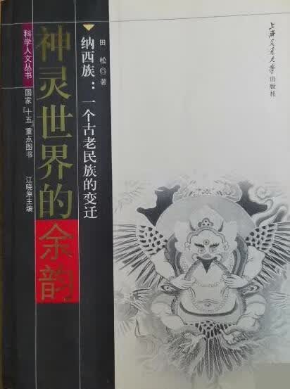 神灵世界的余韵 田松