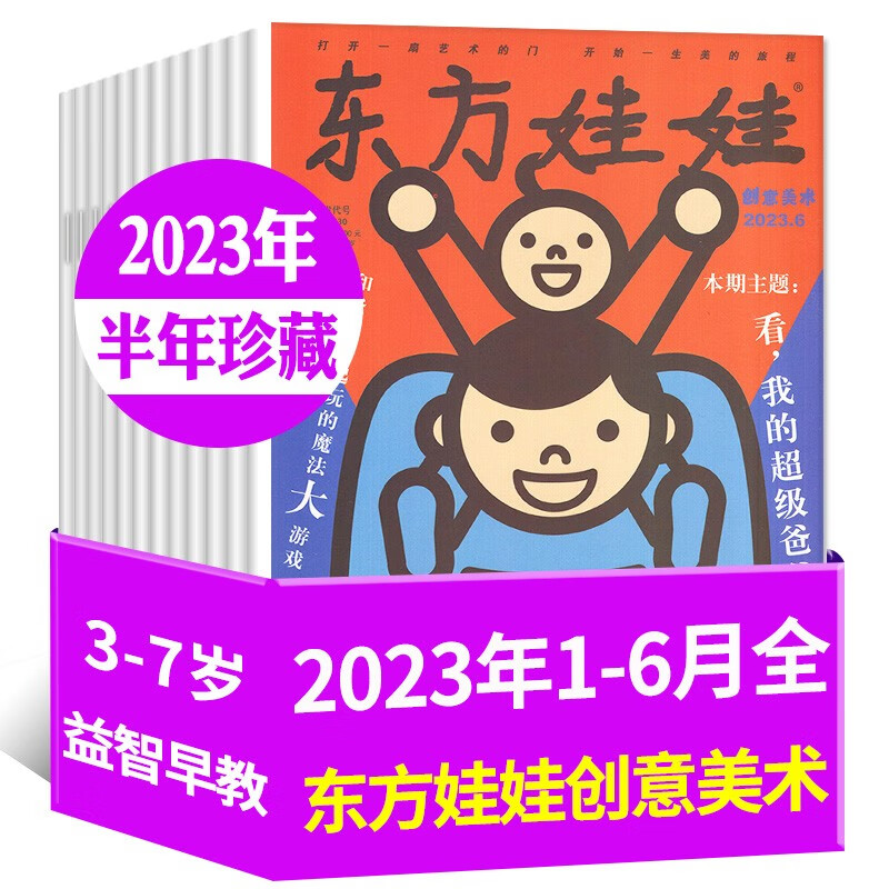 【2023全年/半年订阅】东方娃娃杂志2023年1-6/7-12月智力+绘本+创意美术+幼儿大科学+幼儿大数学打包3-7岁幼儿园宝宝益智早教读物期刊 【半年珍藏创意美术版】2023年1-6月
