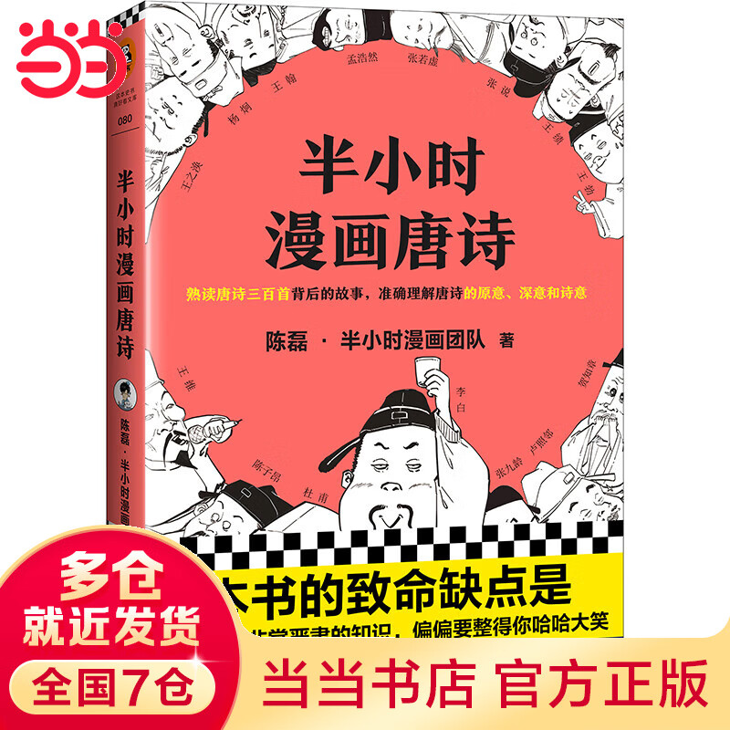 半小时漫画唐诗（看起来都是笑点，实际上全是考点！在哈哈大笑中爱上唐诗！漫画式科普开创者二混子全新力作！）新老版随机发货