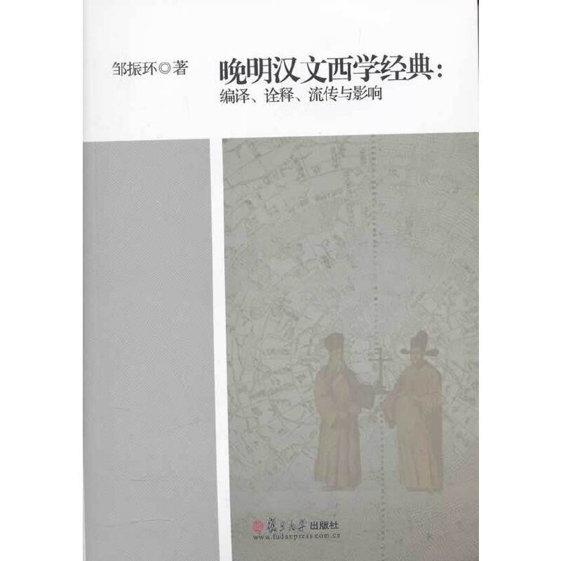 晚明汉文西学经典 编译.诠释.流传与影响 邹振环【好书，下单速发】
