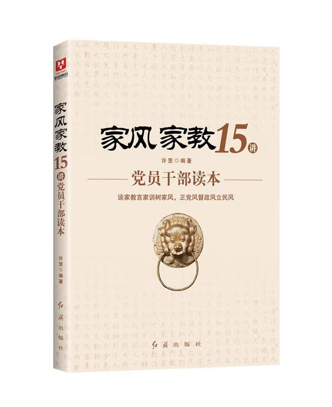 家风家教15讲:党员干部读本