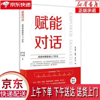 【全新送货上门】赋能对话：成就和赋能他人7步法 房让青,孙聪,刘小山 中华工商联合出版社