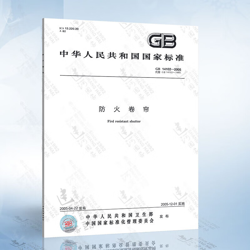 GB14102-2005 防火卷帘 防火卷帘