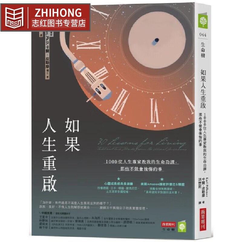 现货 如果人生重启：1000位人生专家教我的生命功课，那些不做会后悔的事 商业周刊 卡尔．皮勒摩